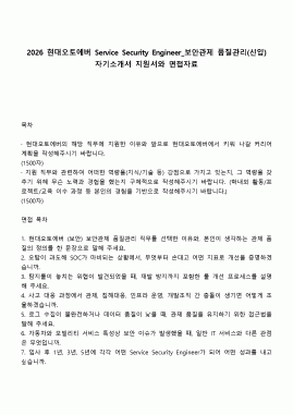 2026 현대오토에버 Service Security Engineer_보안관제 품질관리(신입) 자기소개서 지원서와 면접자료-1페이지