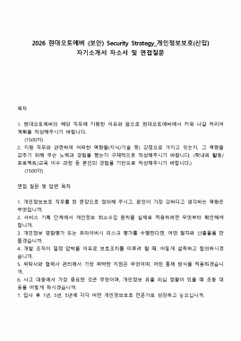2026 현대오토에버 (보안) Security Strategy_개인정보보호(신입) 자기소개서 자소서 및 면접질문-1페이지