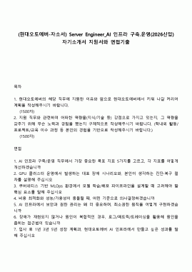 (현대오토에버-자소서) Server Engineer_AI 인프라 구축-1페이지