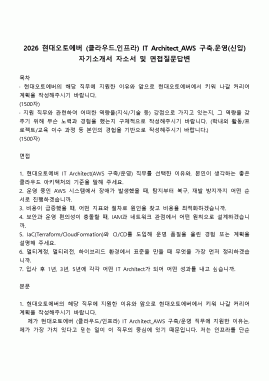 2026 현대오토에버 (클라우드-1페이지