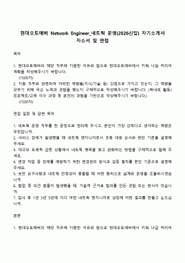현대오토에버 Network Engineer_네트웍 운영(2026신입) 자기소개서 자소서 및 면접-1페이지