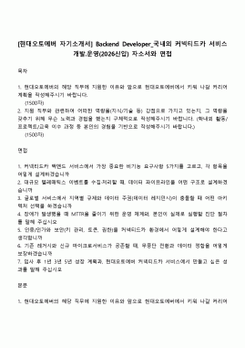 [현대오토에버 자기소개서] Backend Developer_국내외 커넥티드카 서비스 개발-1페이지