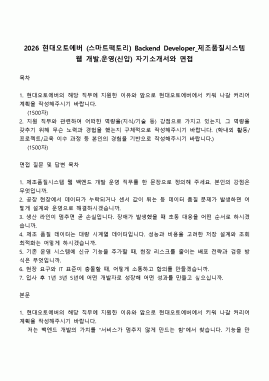 2026 현대오토에버 (스마트팩토리) Backend Developer_제조품질시스템 웹 개발-1페이지