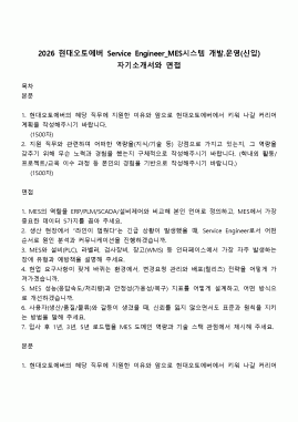 2026 현대오토에버 Service Engineer_MES시스템 개발-1페이지