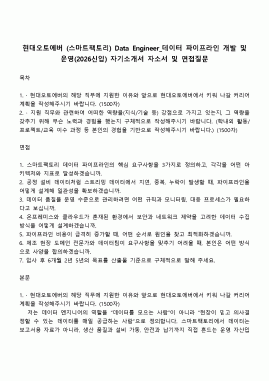 현대오토에버 (스마트팩토리) Data Engineer_데이터 파이프라인 개발 및 운영(2026신입) 자기소개서 자소서 및 면접질문-1페이지