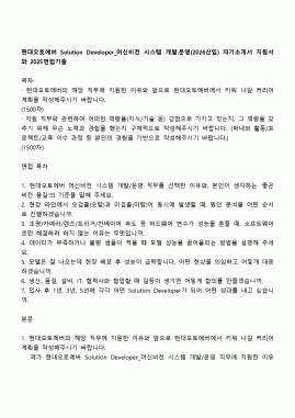 현대오토에버 Solution Developer_머신비전 시스템 개발-1페이지
