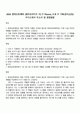 2026 현대오토에버 (엔터프라이즈 IT) IT Planner_사내 IT 기획-1페이지