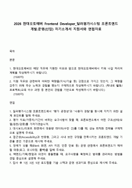 2026 현대오토에버 Frontend Developer_딜러평가시스템 프론트엔드 개발-1페이지