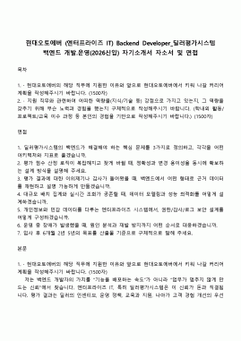 현대오토에버 (엔터프라이즈 IT) Backend Developer_딜러평가시스템 백엔드 개발-1페이지