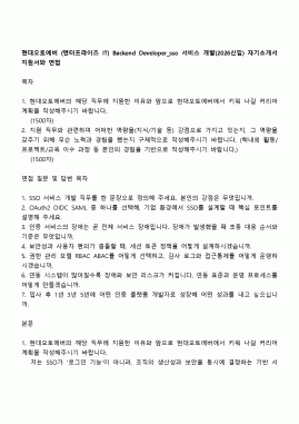 현대오토에버 (엔터프라이즈 IT) Backend Developer_sso 서비스 개발(2026신입) 자기소개서 지원서와 면접-1페이지