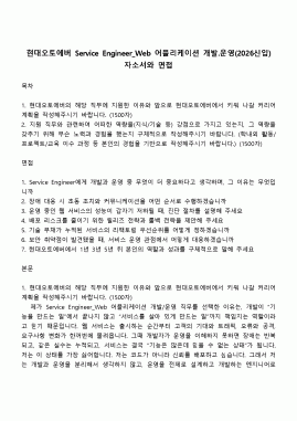 현대오토에버 Service Engineer_Web 어플리케이션 개발-1페이지