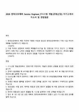 2026 현대오토에버 Service Engineer_IT시스템 개발-1페이지