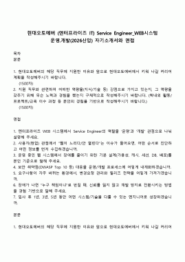 현대오토에버 (엔터프라이즈 IT) Service Engineer_WEB시스템 운영-1페이지
