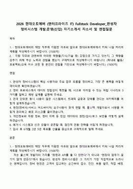 2026 현대오토에버 (엔터프라이즈 IT) Fullstack Developer_완성차 정비시스템 개발-1페이지