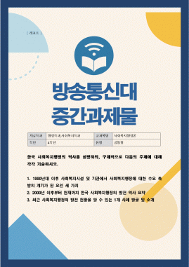 사회복지행정 중간과제물)) 1990년대 이후 사회복지시설 및 기관에서 사회복지행정에 대한 수요촉발의 계기가 된 요인 세가지 2000년 이후부터 현재까지 한국 사회복지행정의 발전역사 요약 등-1페이지