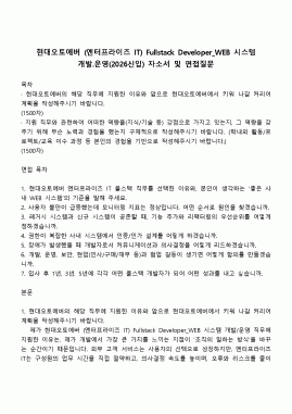현대오토에버 (엔터프라이즈 IT) Fullstack Developer_WEB 시스템 개발-1페이지