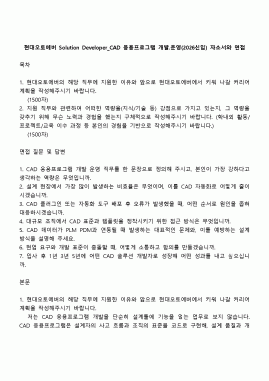 현대오토에버 Solution Developer_CAD 응용프로그램 개발-1페이지
