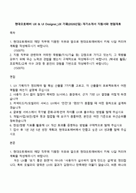현대오토에버 UX & UI Designer_UX 기획(2026신입) 자기소개서 지원서와 면접자료-1페이지