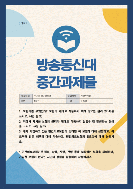 보건환경안전학과 중간과제물 1 보험이란 무엇인가 보험이 제대로 작동하기 위해 필요한 원리 2가지를 쓰시오 외-1페이지