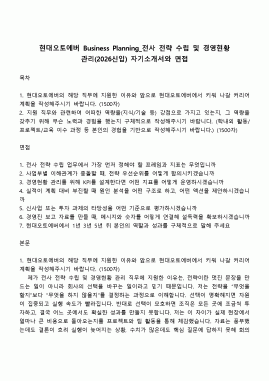 현대오토에버 Business Planning_전사 전략 수립 및 경영현황 관리(2026신입) 자기소개서와 면접-1페이지