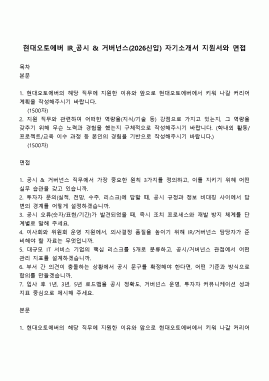 현대오토에버 IR_공시 & 거버넌스(2026신입) 자기소개서 지원서와 면접-1페이지