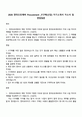 2026 현대오토에버 Procurement _IT구매(신입) 자기소개서 자소서 및 면접질문-1페이지