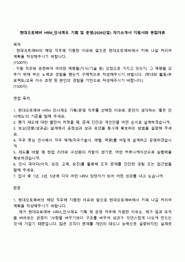 현대오토에버 HRM_인사제도 기획 및 운영(2026신입) 자기소개서 지원서와 면접자료-1페이지