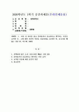 (2026학년도 1학기, 중간과제물, 세계의역사, 공통형) 1. 다음 중 하나를 읽고 흥미롭거나 중요하다고 생각되는 부분을 요약한 후, 그에 대한 자신의 의견을 서술하세요. (조영헌 외, 중국사를 꿰뚫는 질문 25, 아르테, 2025)-1페이지