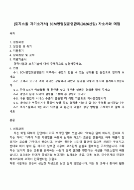 [로지스올 자기소개서] SCM영업및운영관리(2026신입) 자소서와 며접-1페이지