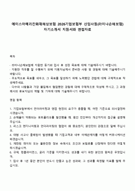 에이스아메리칸화재해상보험 2026기업보험부 신입사원(라이나손해보험) 자기소개서 지원서와 면접자료-1페이지