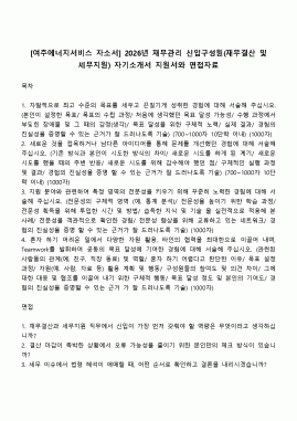 [여주에너지서비스 자소서] 2026년 재무관리 신입구성원(재무결산 및 세무지원) 자기소개서 지원서와 면접자료-1페이지
