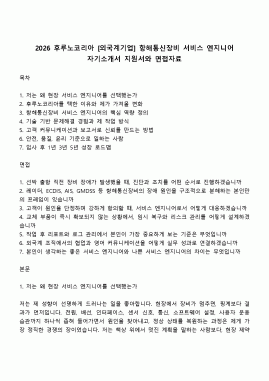 2026 후루노코리아 [외국계기업] 항해통신장비 서비스 엔지니어 자기소개서 지원서와 면접자료-1페이지