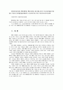 산업복지론3공통 행복계약을 맺은사람들 6장 왜노동자가 되고싶지않은가를 읽고 자신이 살아왔던삶속에서의 노동이야기와 의미 자신목소리쓰시오00-1페이지
