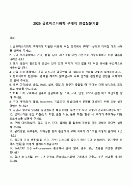 2026 금호미쓰이화학 구매직 면접질문기출-1페이지