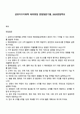 금호미쓰이화학 해외영업 면접질문기출, 2025면접족보-1페이지