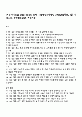 [비전바이오켐-면접] Bakery 소재 기술영업&마케팅 2025면접족보, 1분 자기소개, 압박질문답변, 면접기출-1페이지