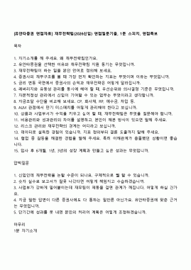 [유안타증권 면접자료] 재무전략팀(2026신입) 면접질문기출, 1분 스피치, 면접족보-1페이지