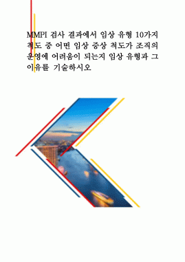 MMPI 검사 결과에서 임상 유형 10가지 척도 중 어떤 임상 증상 척도가 조직의 운영에 어려움이 되는지 임상 유형과 그 이유를 기술하시오-1페이지