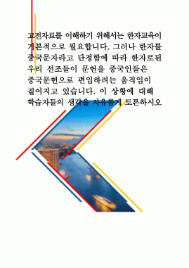 고전자료를 이해하기 위해서는 한자교육이 기본적으로 필요합니다-1페이지