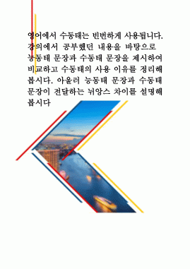 영어에서 수동태는 빈번하게 사용됩니다-1페이지