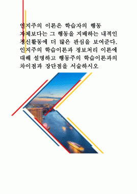 인지주의 이론은 학습자의 행동 자체보다는 그 행동을 지배하는 내적인 정신활동에 더 많은 관심을 보여준다-1페이지