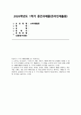 [소비자행동론 2026년 1학기 중간과제물] 소비자는 욕구충족자, 가치추구자, 배우, 생산자, 영향력 행사자의 관점에서 정의할 수 있다. 5가지 관점에서 소비자를 각각 개념화하고, 각 관점을 소비자인 본인 자신의 실제 소비행동 사례에 대입하여 제시한 후, 각각의 마케팅적 시사점를 도출하시오 윤리론의 5가지 관점인 의무론, 권리론, 공리론, 정의론, 상대주의-1페이지