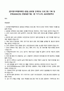 [한국원자력협력재단-면접] 글로벌 인력양상 프로그램 기획 및 운영(2026신입) 면접질문기출, 1분 자기소개, 2025면접족보-1페이지
