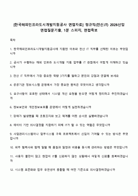 [한국해외인프라도시개발지원공사 면접자료] 정규직(전산-1페이지