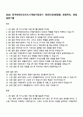2026 한국해외인프라도시개발지원공사 청년인턴(체험형) 면접족보, 면접질문기출-1페이지