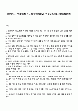 [GS에너지 면접자료] 자금-1페이지