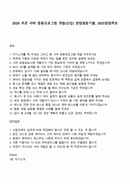 2026 쿠콘 서버 응용프로그램 개발(신입) 면접질문기출, 2025면접족보-1페이지