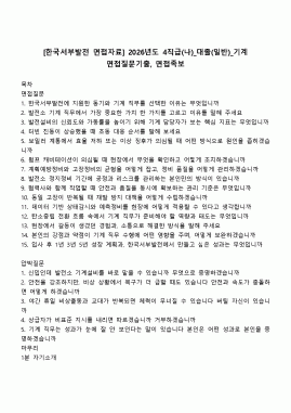 [한국서부발전 면접자료] 2026년도 4직급(나)_대졸(일반)_기계 면접질문기출, 면접족보-1페이지