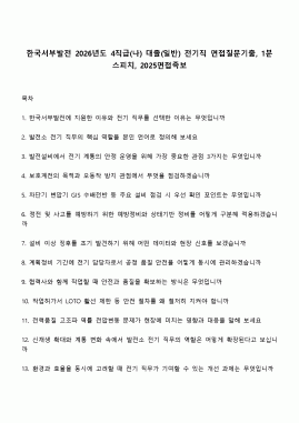한국서부발전 2026년도 4직급(나) 대졸(일반) 전기직 면접질문기출, 1분 스피치, 2025면접족보-1페이지