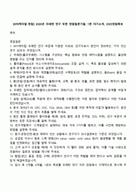 [KPX케미칼-면접] 2026년 우레탄 연구 부문 면접질문기출, 1분 자기소개, 2025면접족보-1페이지